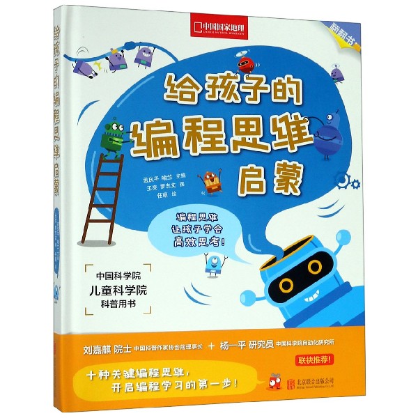【旗舰店官网】 给孩子的编程思维启蒙(精)/中国国家地理 王亮//罗志文