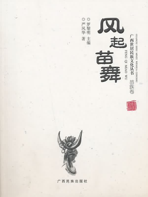 风起苗舞
