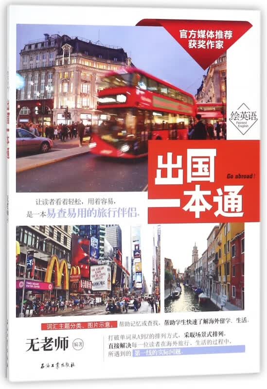 出国一本通/绘英语