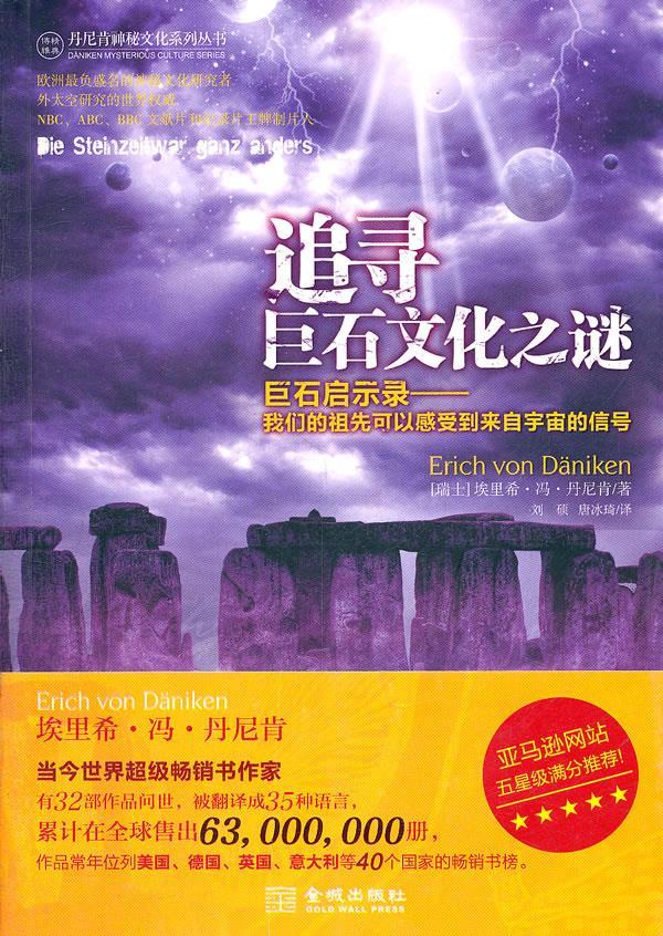 追寻巨石文化之谜 （瑞士）丹尼肯著,刘硕,唐冰琦译【书】