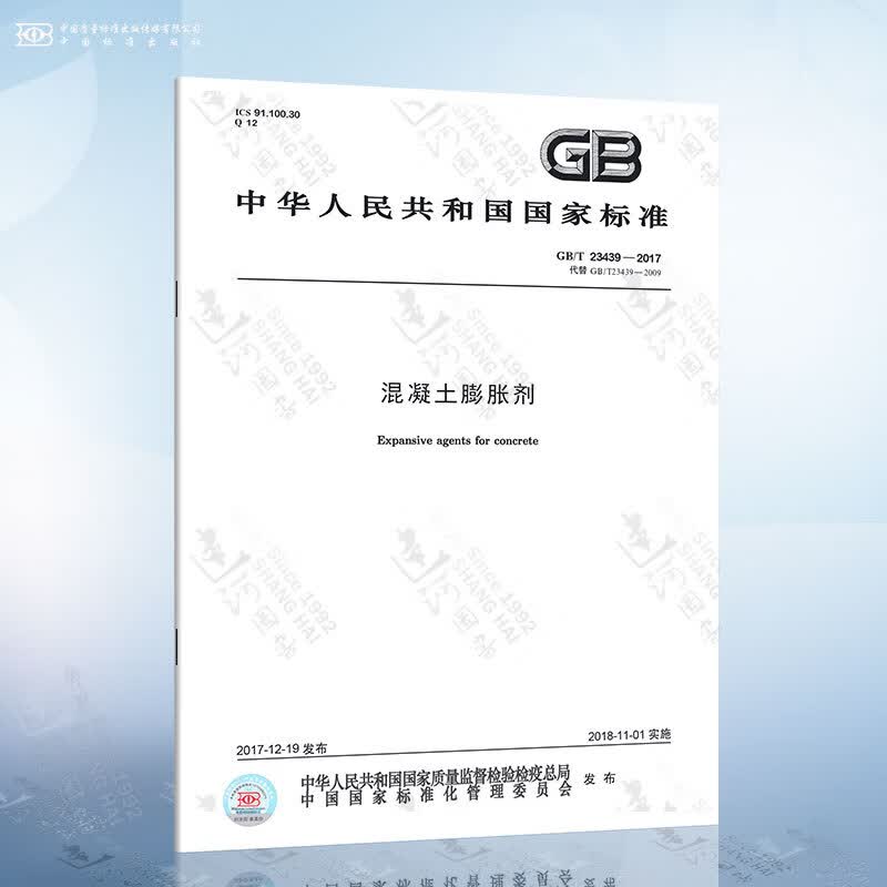 GB/T 23439-2017 混凝土膨胀剂