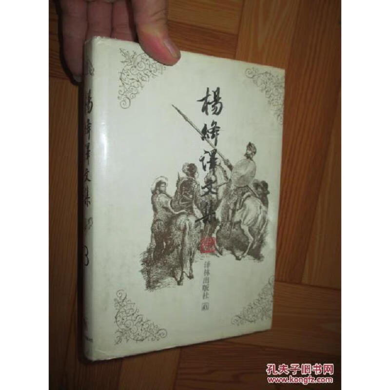 杨绛译文集 (3)【大32开硬精装】