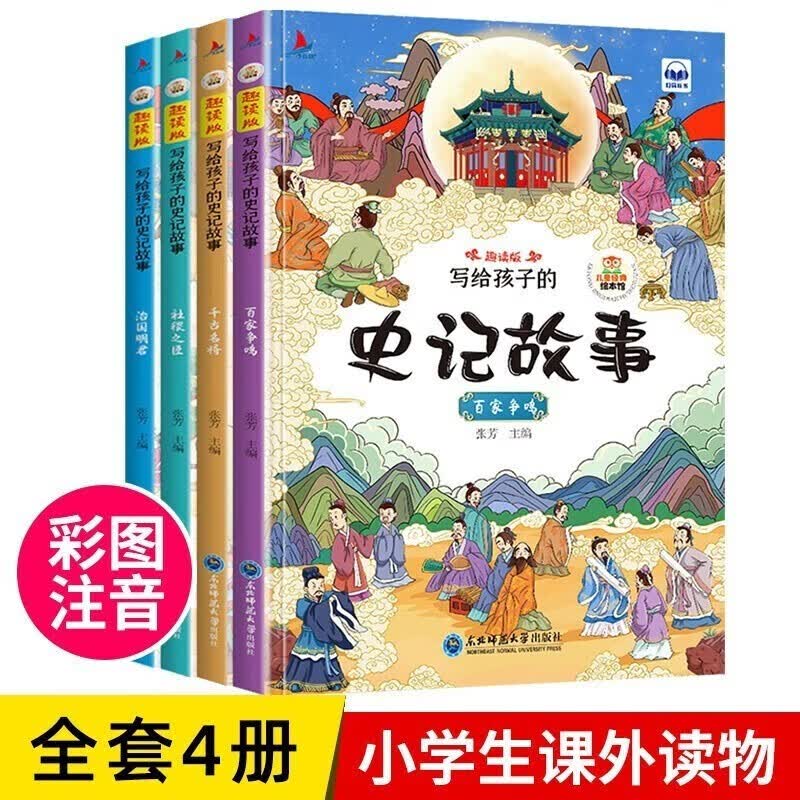 [领劵选5套] 写给孩子的的史记故事全4册