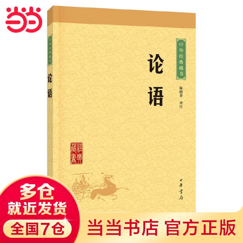 中华经典藏书：论语