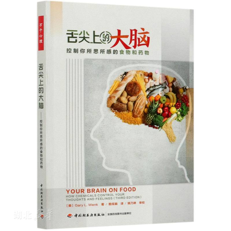 舌尖上的大脑：控制你所思所感的食物和药物