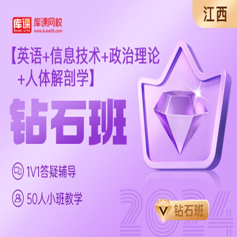 官方直营库课网校2024江西专升本网课《英语+信息+政治+专业课》钻石班资料搭配视频名师直播+录播课 英语+信息+政治+人体解剖