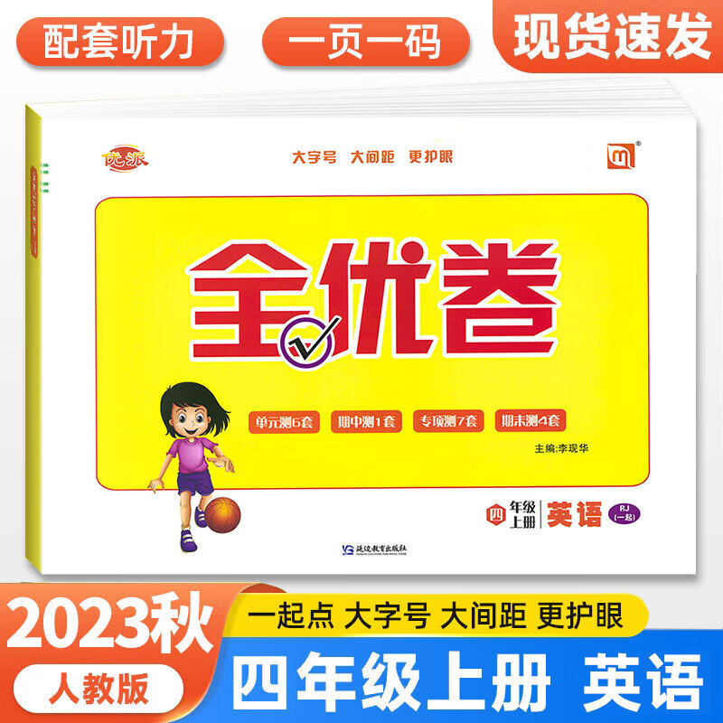 2023秋全优卷一年级起点人教新起点SL英语同步测试卷一二三四五六年级上下册单元检测月考期中期末考试卷子题专项突破练习满分冲刺100分卷全优卷 四年级上册 英语人教版