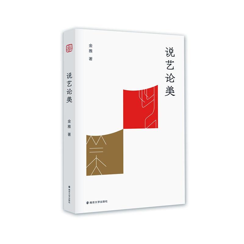 说艺论美金雅南京大学出版社有限公司9787305218545 哲学书籍