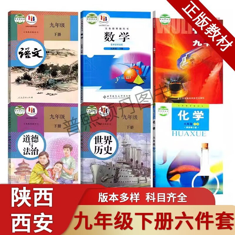 西安版/2023新版初中9九年级下册课本全套6本教材教科书九年级下册数学北师大版化学粤教版物理苏科版精印版