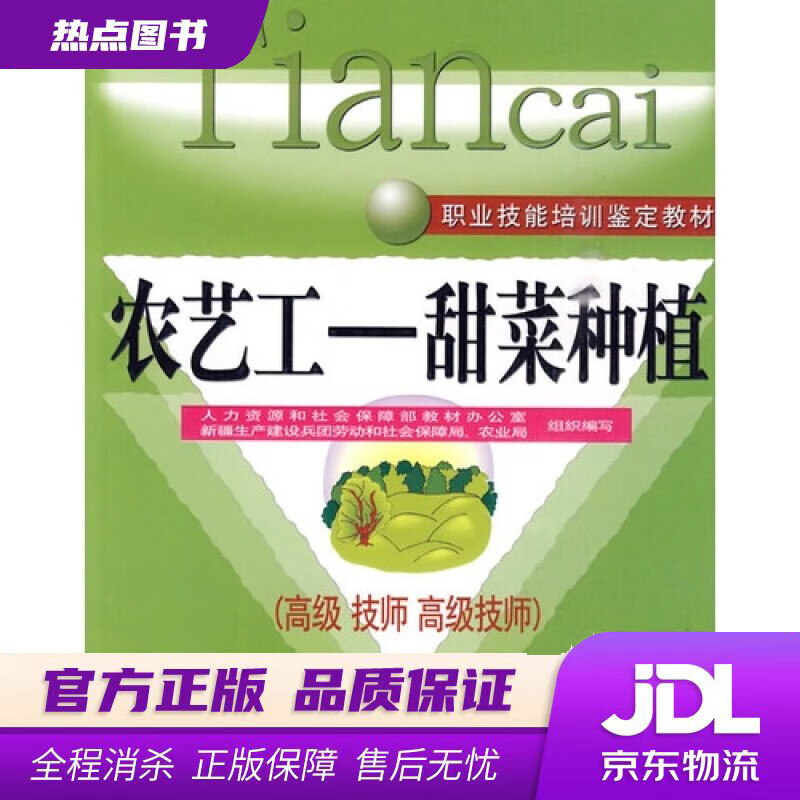 农艺工：甜菜种植（高级、技师、 高级技师） 中国劳动社会保障出版社