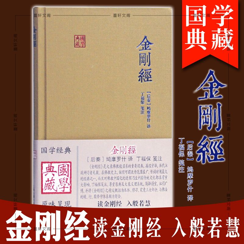 书 金刚经(国学典藏)上海古籍出版社 (后秦)鸠摩罗什 译 丁福保 笺注