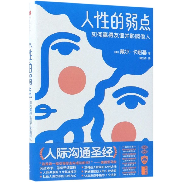 人性的弱点(如何赢得友谊并影响他人)(精)