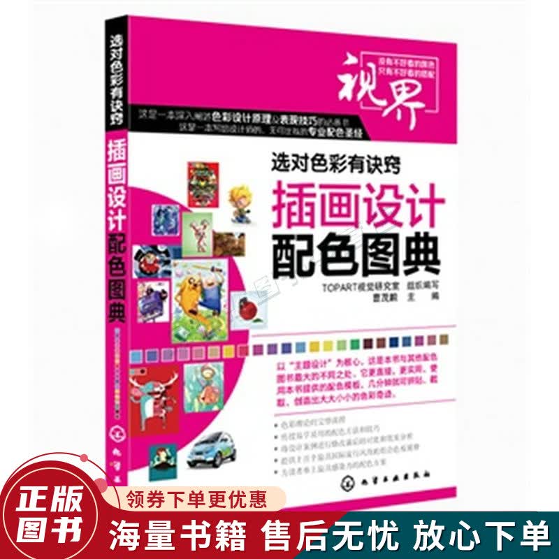 选对色彩有诀窍：插画设计配色图典