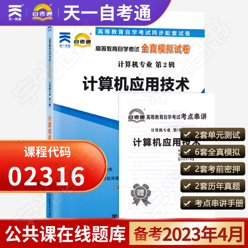 自考通试卷 02316计算机应用技术 2316自学考试教材的真题试卷