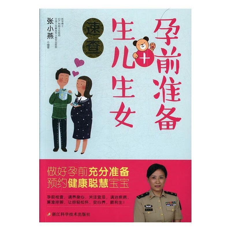 孕前准备+生儿生女速查