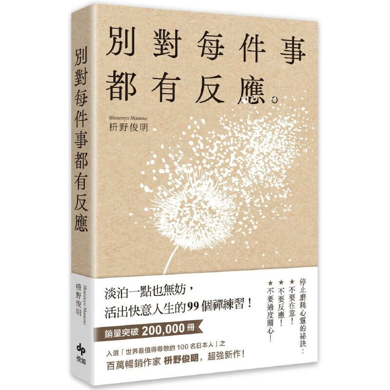 在途 枡野俊明 别对每件事都有反应：淡泊一点也无妨， 活出快意人生的99个禅练习！ 悦知文化