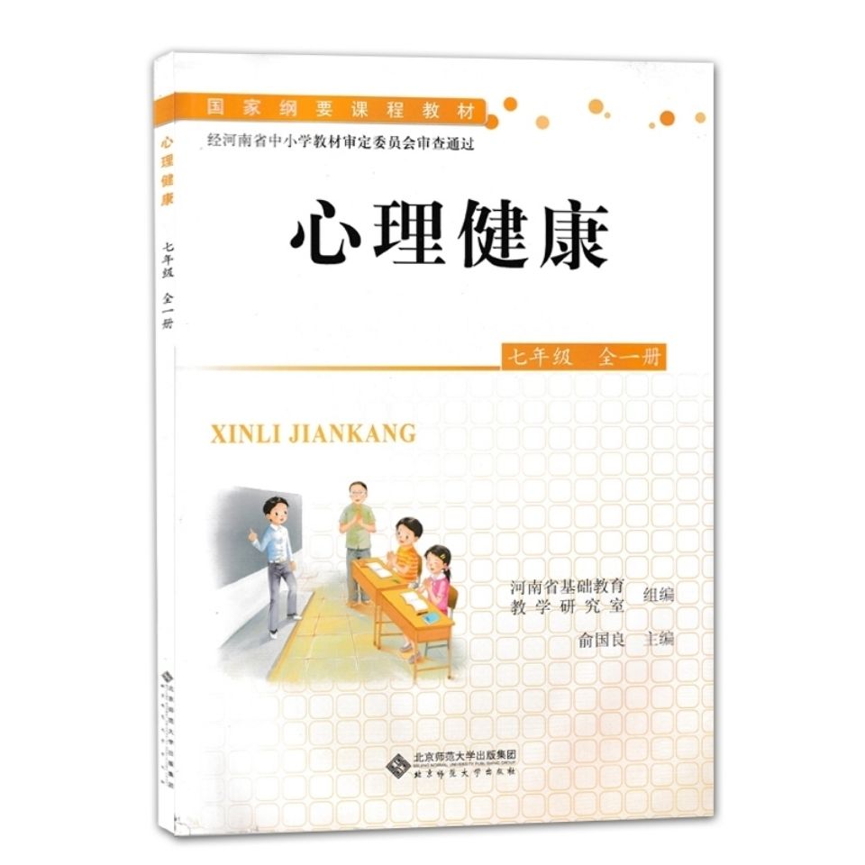 现货心理健康初中七年级全一册 心理健康