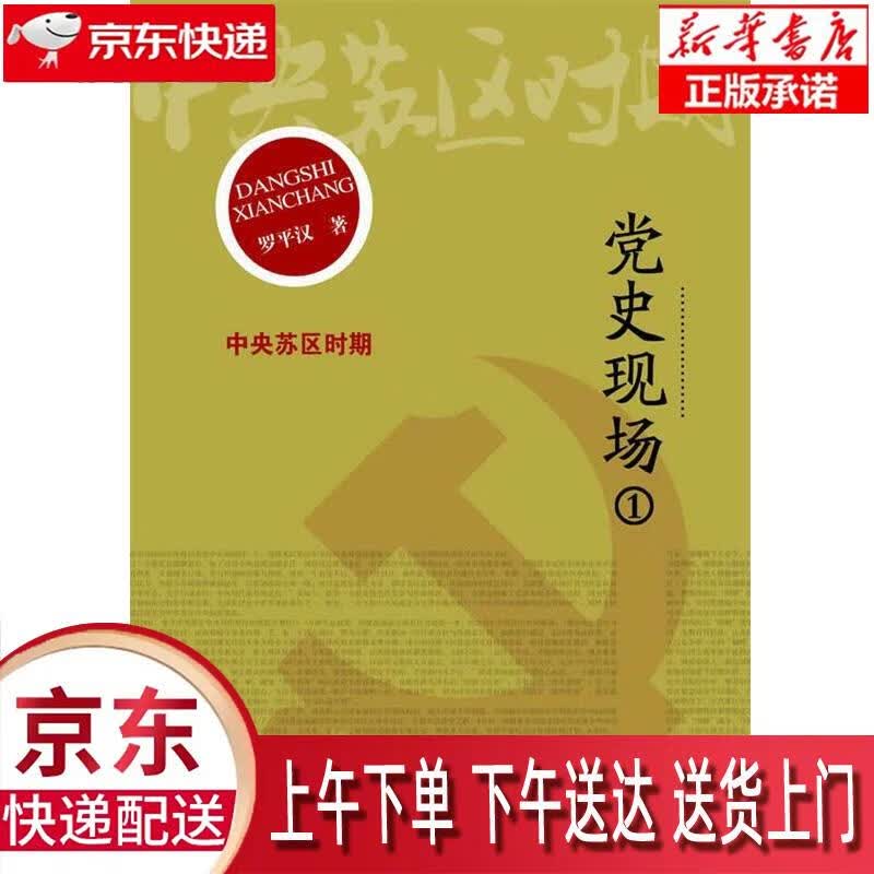 【新华畅销图书】党史现场① 中央苏区时期 罗平汉 著 福建人民出版社