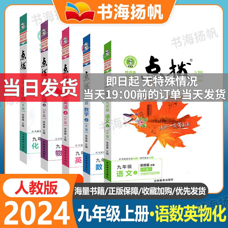 【科目多选】2024版荣德基点拨九年级上下册同步教材完全解读 九年级上册 语数英物化5本 人教版