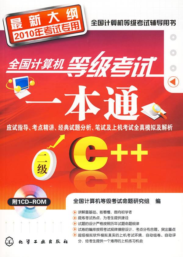 全国计算机等级考试一本通--二级C++