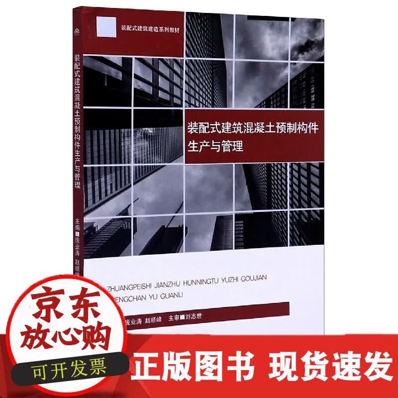 速发 装配式建筑混凝土预制构件生产与管理西南交通大学出版社