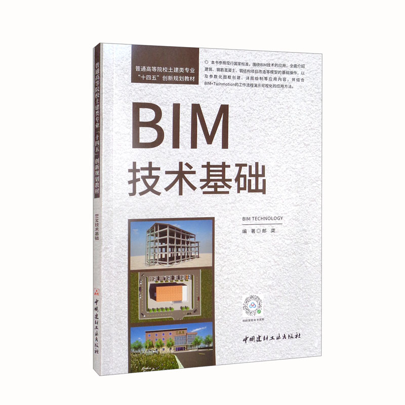 BIM技术基础/普通高等院校土建类专业“十四五”创新规划教材