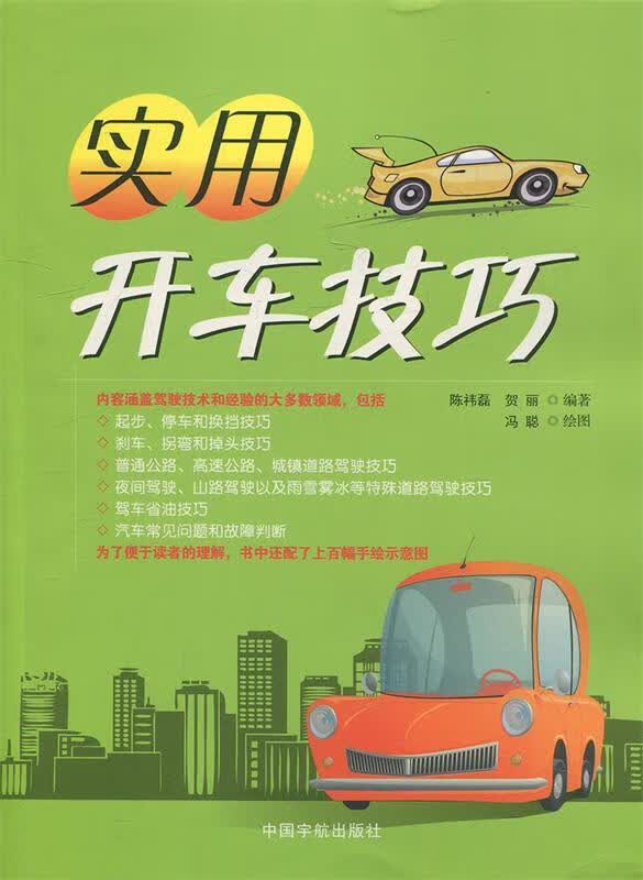 实用开车技巧