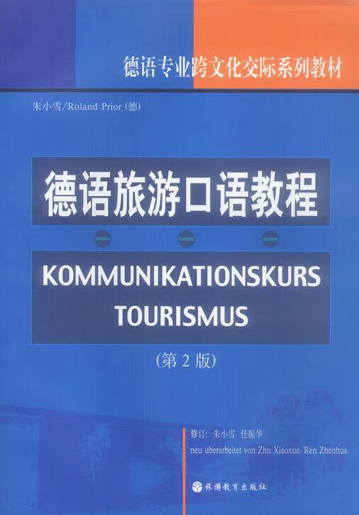 德语旅游口语教程