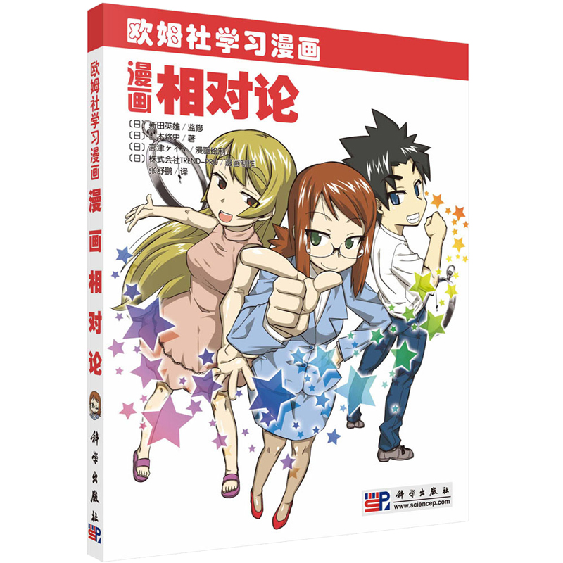 【现货包邮】漫画相对论 山本将史著 张舒鹏译 9787030291646 欧姆社学习漫画 科学出版社