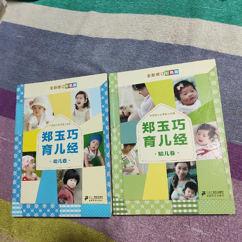 郑玉巧育儿经·胎儿卷幼儿卷(全新修订彩色版)【2本合售】