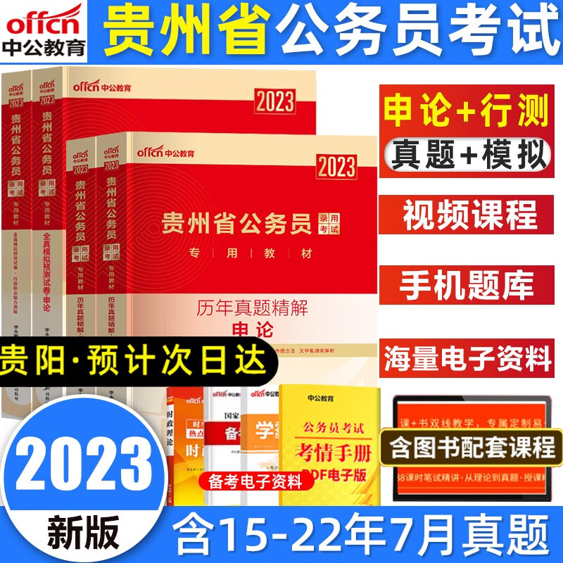 中公教育2024贵州省公务员考试用书申论行政职业能力测验教材历年真题模拟试卷题库全套贵州省考公务员 贵州公务员 真题+模拟 全套4本