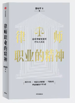律师职业的精神 章敬平等著 金杜律师事务所合伙人亲著 真诚讲述律师的职业成长之道 中信出版社图书