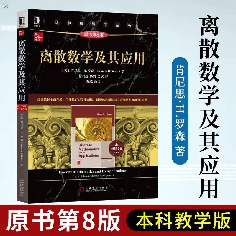 计算机网络自顶向下方法 深入理解计算机系统 算法导论 编译原理 单本 离散数学 本科版