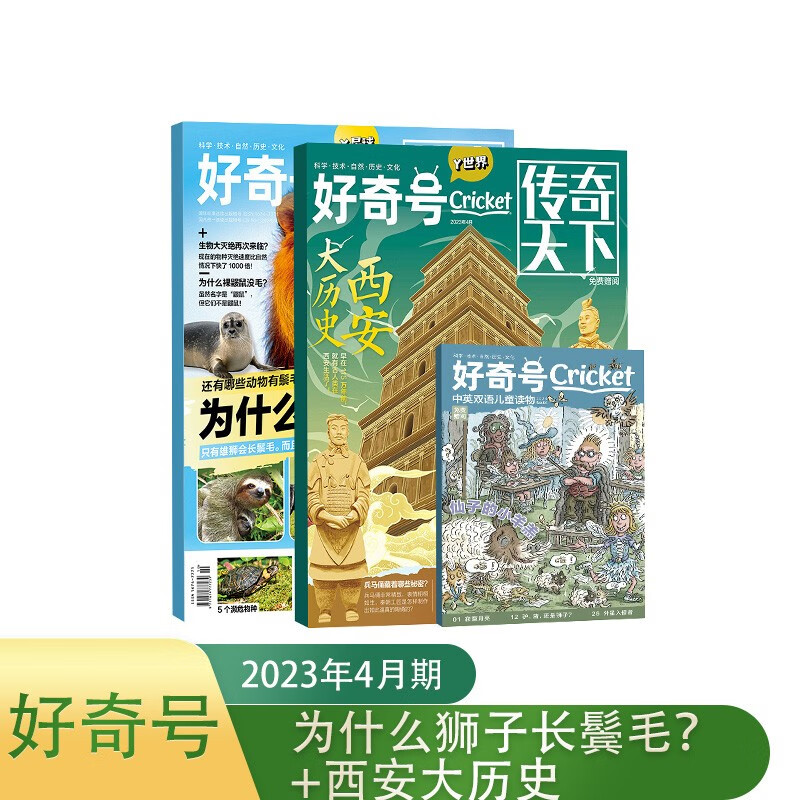 【包邮】【2023年单期订阅】好奇号2023年4月期 【为什么狮子长鬓毛？+西安大历史】 单期订阅 每月3册 少儿科普 杂志铺 杂志订阅