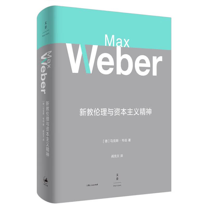 现货】新教伦理与资本主义精神资本主义的兴起和成功与新教盛行存在着相互影响的关系德马克斯/B7韦伯