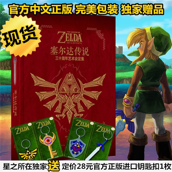 星之所在 塞尔达传说 塞尔达传说百科全书 三十周年艺术集 大师之书 赠主题钥匙扣 精装典藏 官方授权 三十周年+钥匙扣1枚（默认随机，自选需备注）