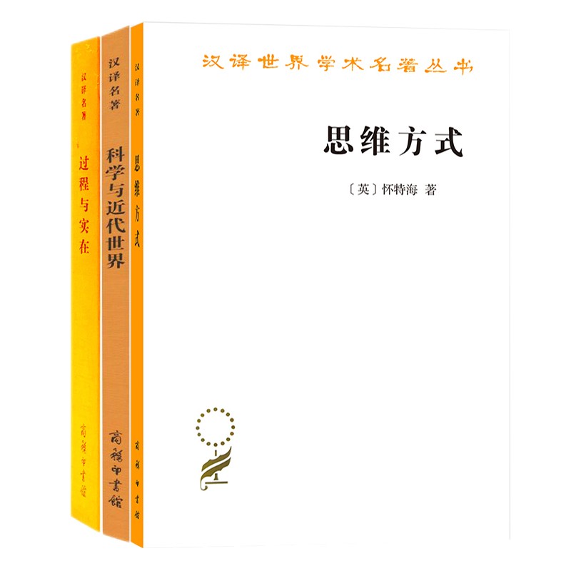 怀特海汉译名著本（套装共3册）：思维方式 +科学与近代世界+过程与实在 （英）怀特海 著  商务印书馆