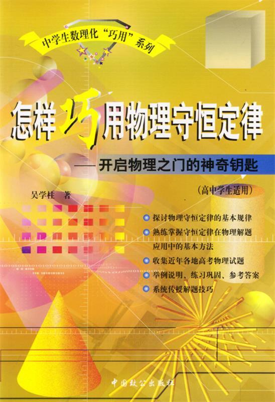 怎样巧用物理守恒定律:开启物理之门的神奇钥匙 吴学柱 著