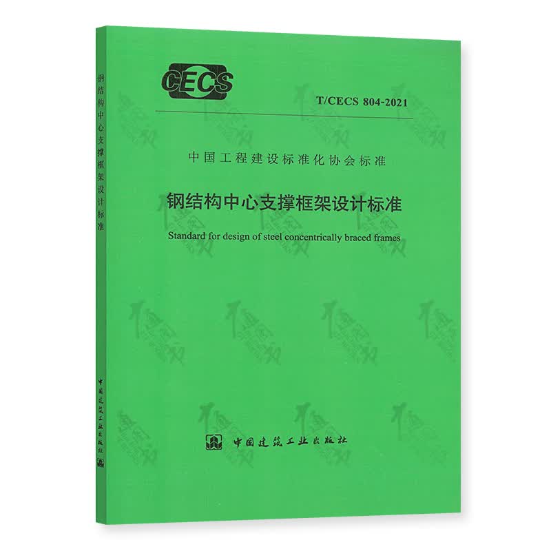 T/CECS 804-2021 钢结构中心支撑框架设计标准