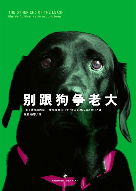 别跟狗争老大 (美)麦克康奈尔著,白滨,杨睿译【书】