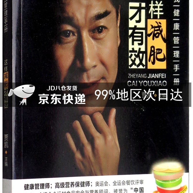 这样减肥才有效/自我健康管理手册