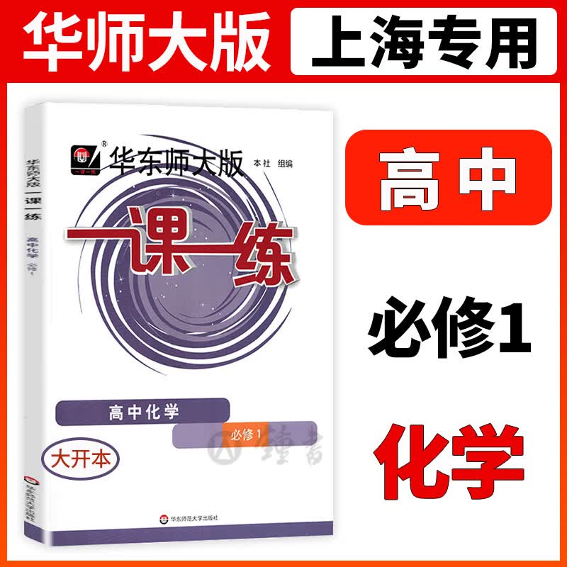 2023华东师大版一课一练 高中化学 必修1册 高一年级上/学期 上海高中教材教辅配套同步练习册 华东师范大学出版社