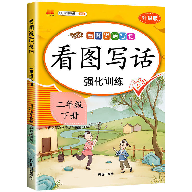 正规看图写话专项训二年级上下册阅读理解训练语文同步练习册人教版 二年级下册
