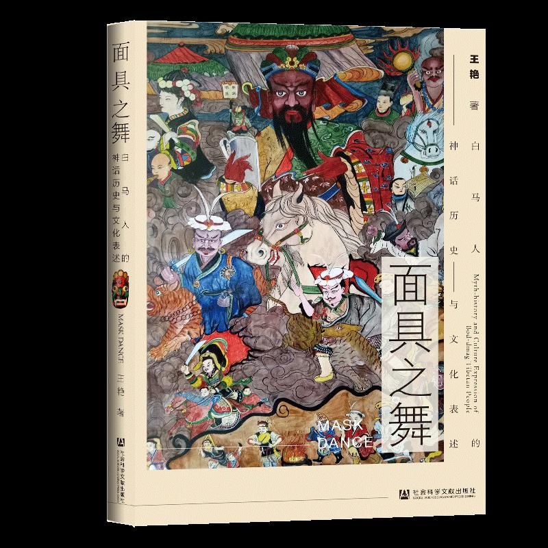 面具之舞白马人的神话历史与文化表述9787520177108