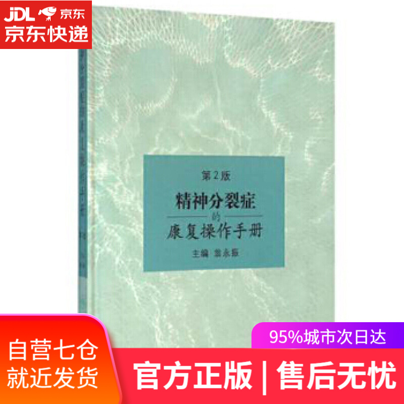 精神分裂症的康复操作手册 翁永振 人民卫生出版社
