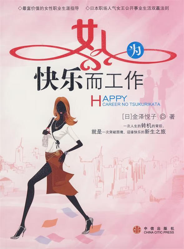 女人，为快乐而工作【好书，下单速发】