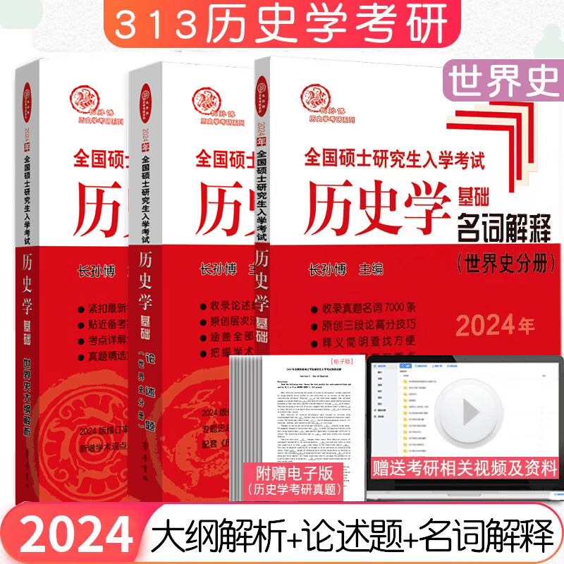 【新版现货】长孙博历史学2024考研313历史学基础名词解释+论述题+大纲解析世界史分册三本套