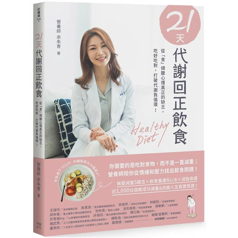21天代谢回正饮食 幸福 余朱青 台版书籍【神话典传】