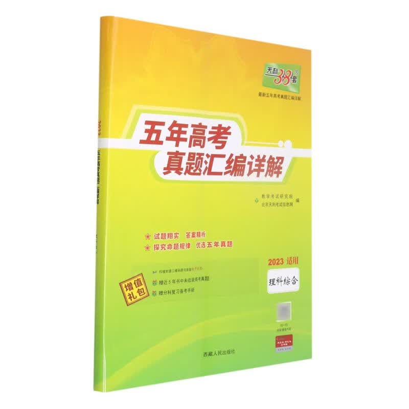 理科综合(2023适用)/五年高考真题汇编详解