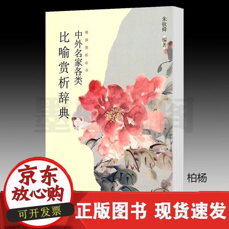 速发 中外名家各类比喻赏析辞典